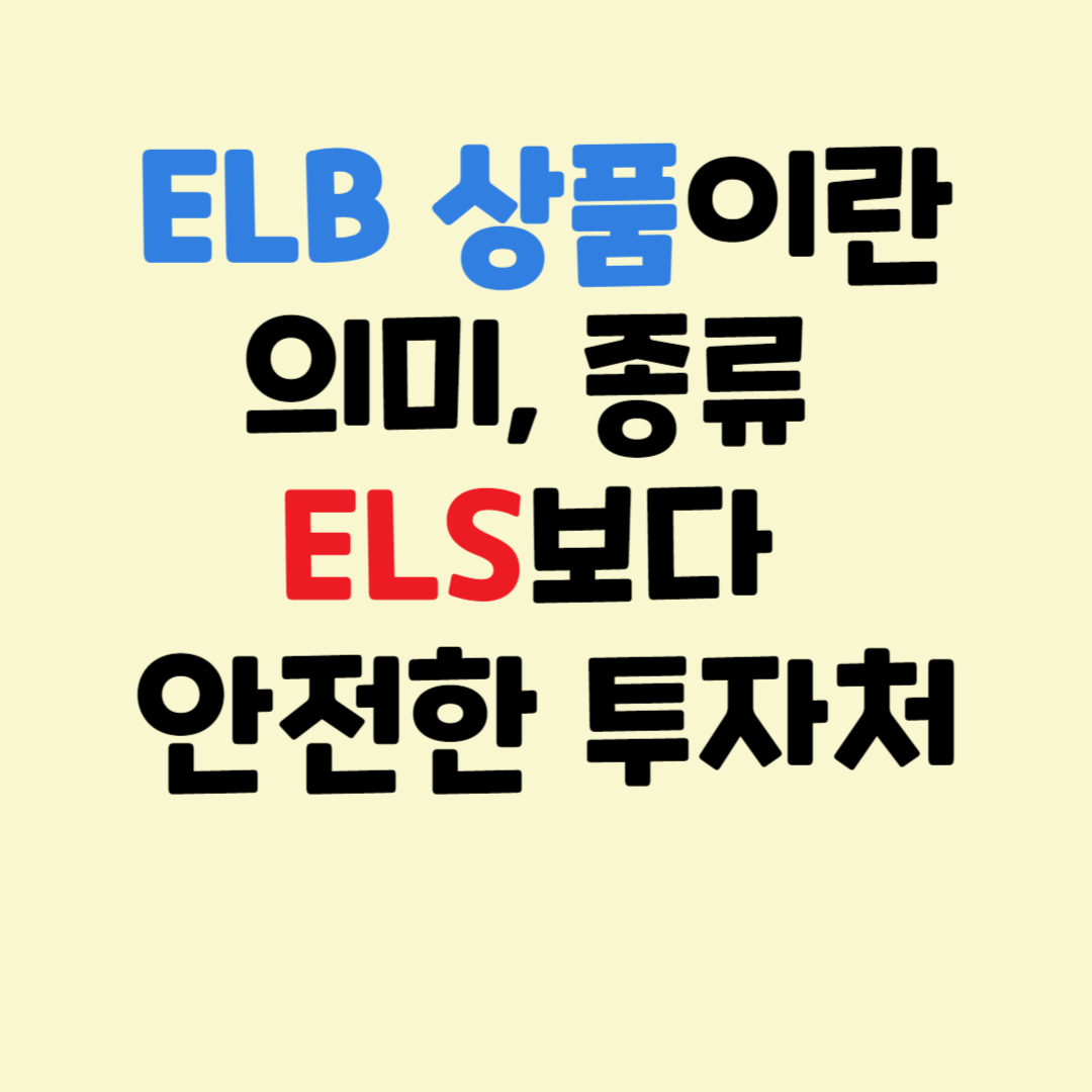 ELB 상품이란 의미, 종류 ELS보다 안전한 투자처 - 머니위너